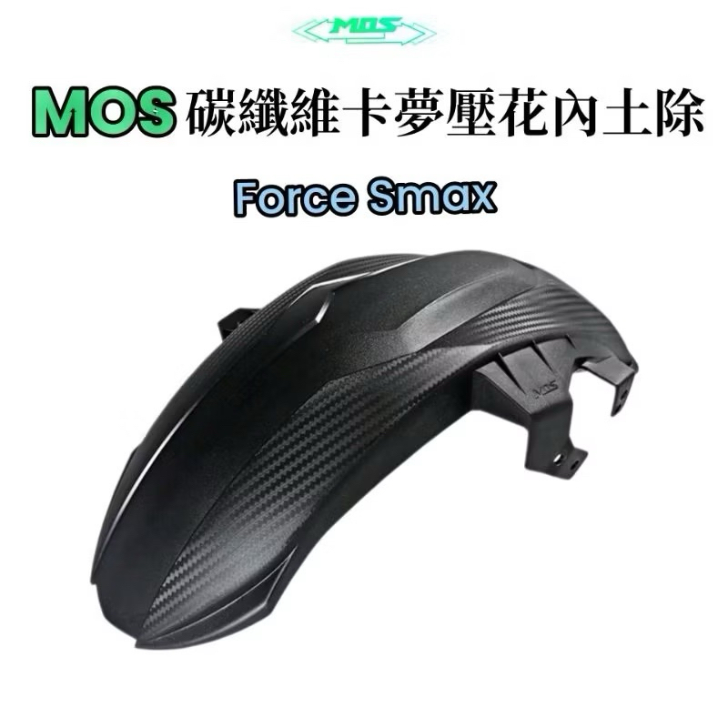 在這裡 Yamaha FORCE/SMAX MOS 二代加長型後土除｜碳纖維卡夢壓花｜泥沙隔絕、防水防髒，簡易安裝 | 蝦皮購物