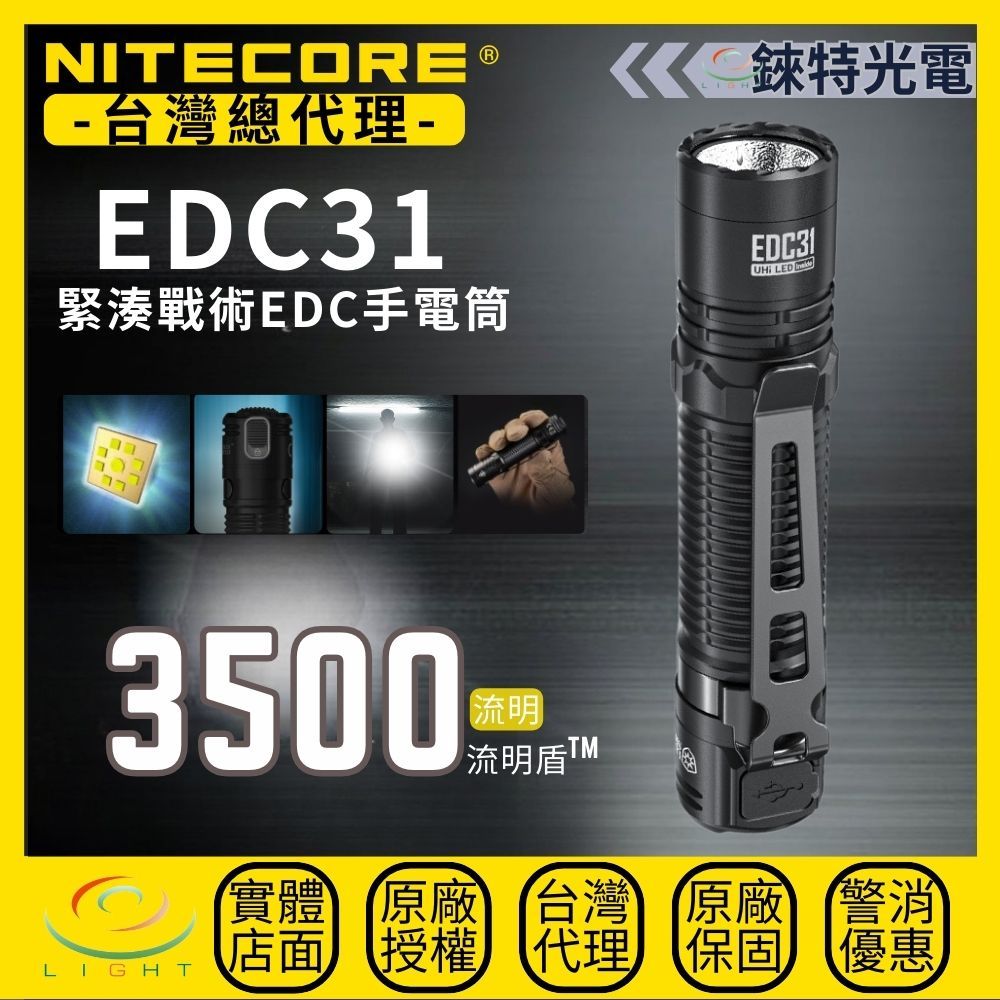 【錸特光電】NITECORE EDC31 緊湊戰術EDC手電筒 3500流明 380米 流明盾 一鍵鎖定 戰術按鍵 | 蝦皮購物