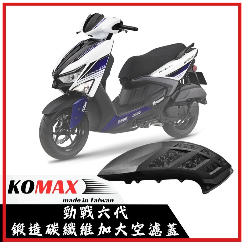現貨 KOMAX空濾蓋 六代戰空濾蓋 水冷B空濾外蓋 KOMAX Augur FORCE2.0 六代戰 NMAX | 蝦皮購物