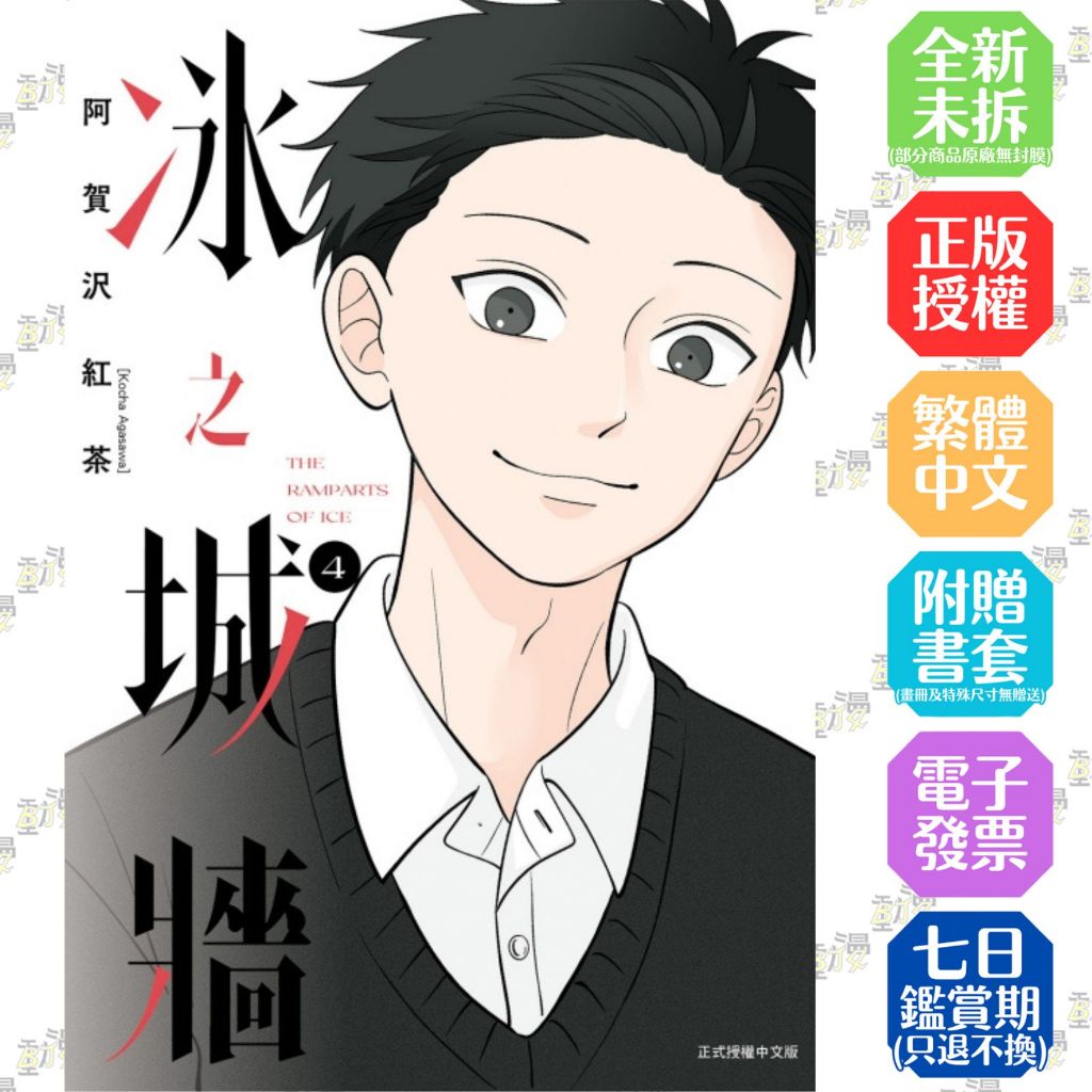 冰之城牆 1-4《首刷限定版》│贈書套│阿賀沢 紅茶│東立漫畫│BJ4動漫 | 蝦皮購物