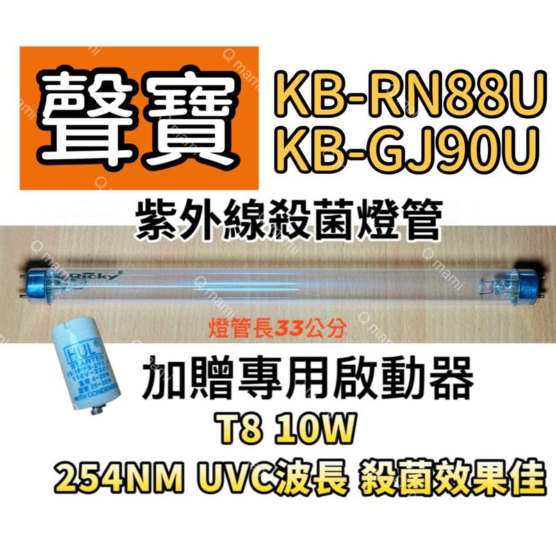 現貨 聲寶烘碗機 KB-RN88U KB-GJ90U紫外線殺菌燈 燈管 T8 10W UVC 贈7P啟動器FS-1P | 蝦皮購物