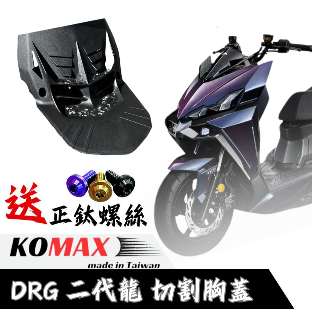 【台南新發車業】KOMAX 立體碳纖維散熱胸蓋 送鈦螺絲 DRG二代 胸蓋 前胸蓋 DRG2代 改裝 drg2.0 | 蝦皮購物