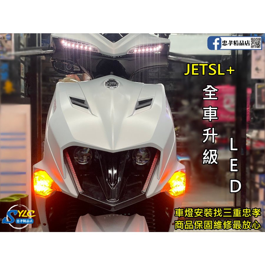 【忠孝精品店】JETSL+ 全車LED方向燈 車牌燈 現貨 三重忠孝安裝 方向燈閃爍器 JETSL方向燈 JET方向燈 | 蝦皮購物
