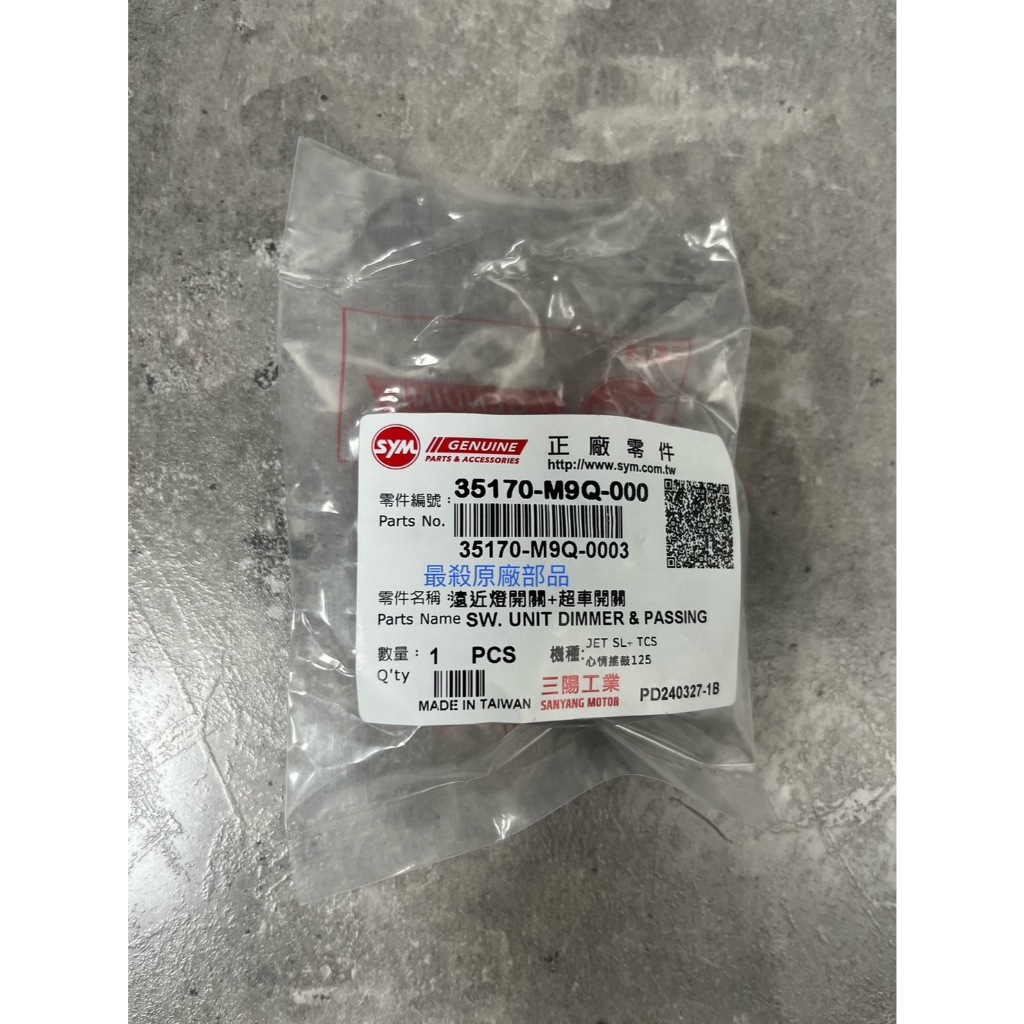 最殺原廠部品 SYM 三陽 原廠 35170-M9Q-000 近遠燈開關 超車開關 GT 迪爵 全新迪爵 風雲 金發財 | 蝦皮購物