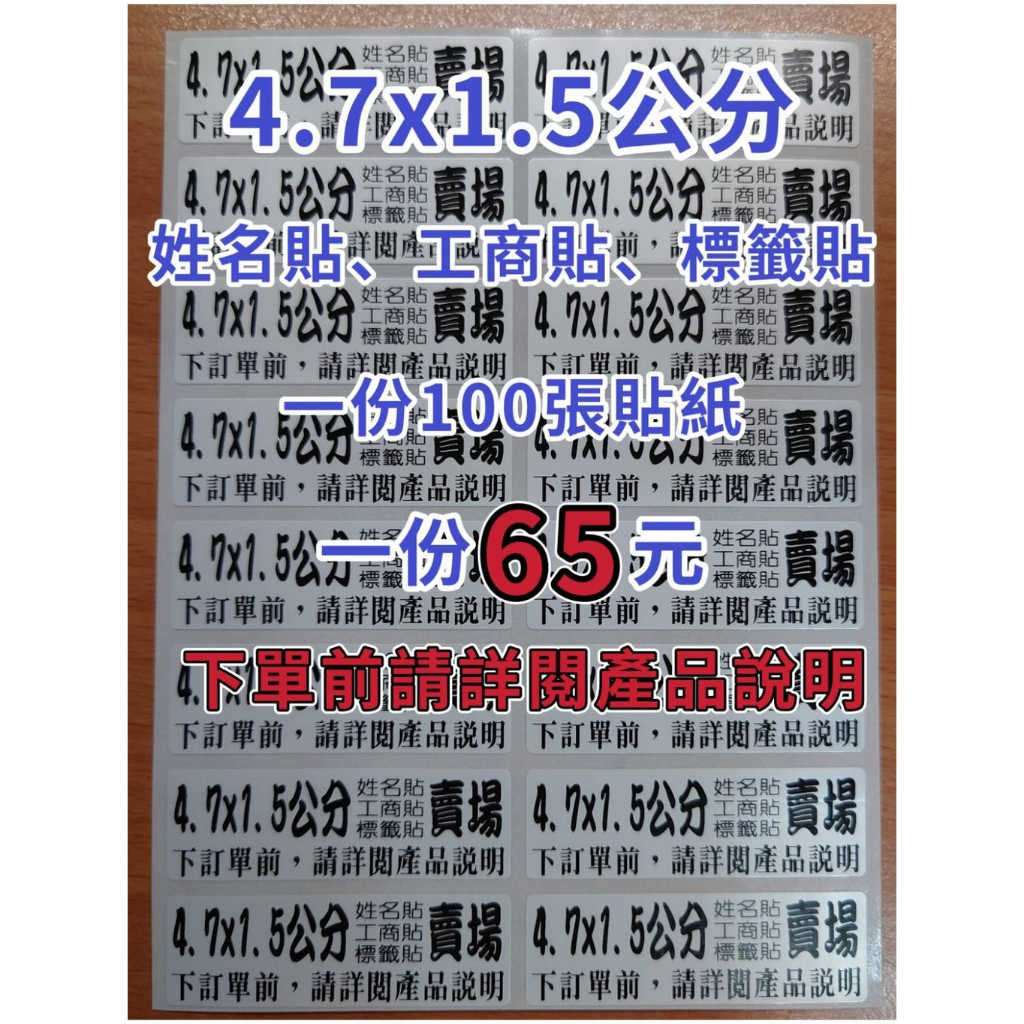 4.7x1.5公分姓名貼、工商貼、廣告貼，歡迎訂作 | 蝦皮購物