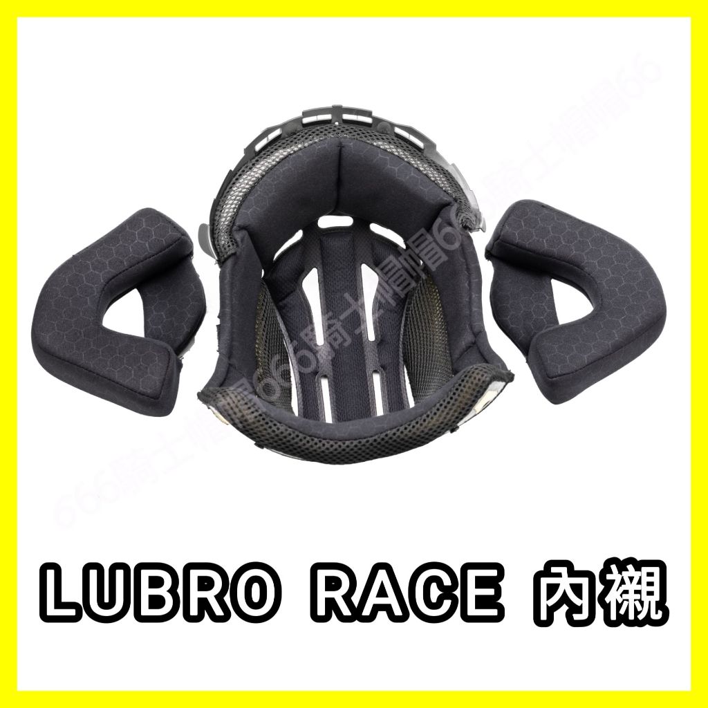 Lubro Race tech 新款 安全帽 內襯 原廠公司貨 一整套 666騎士帽帽 | 蝦皮購物