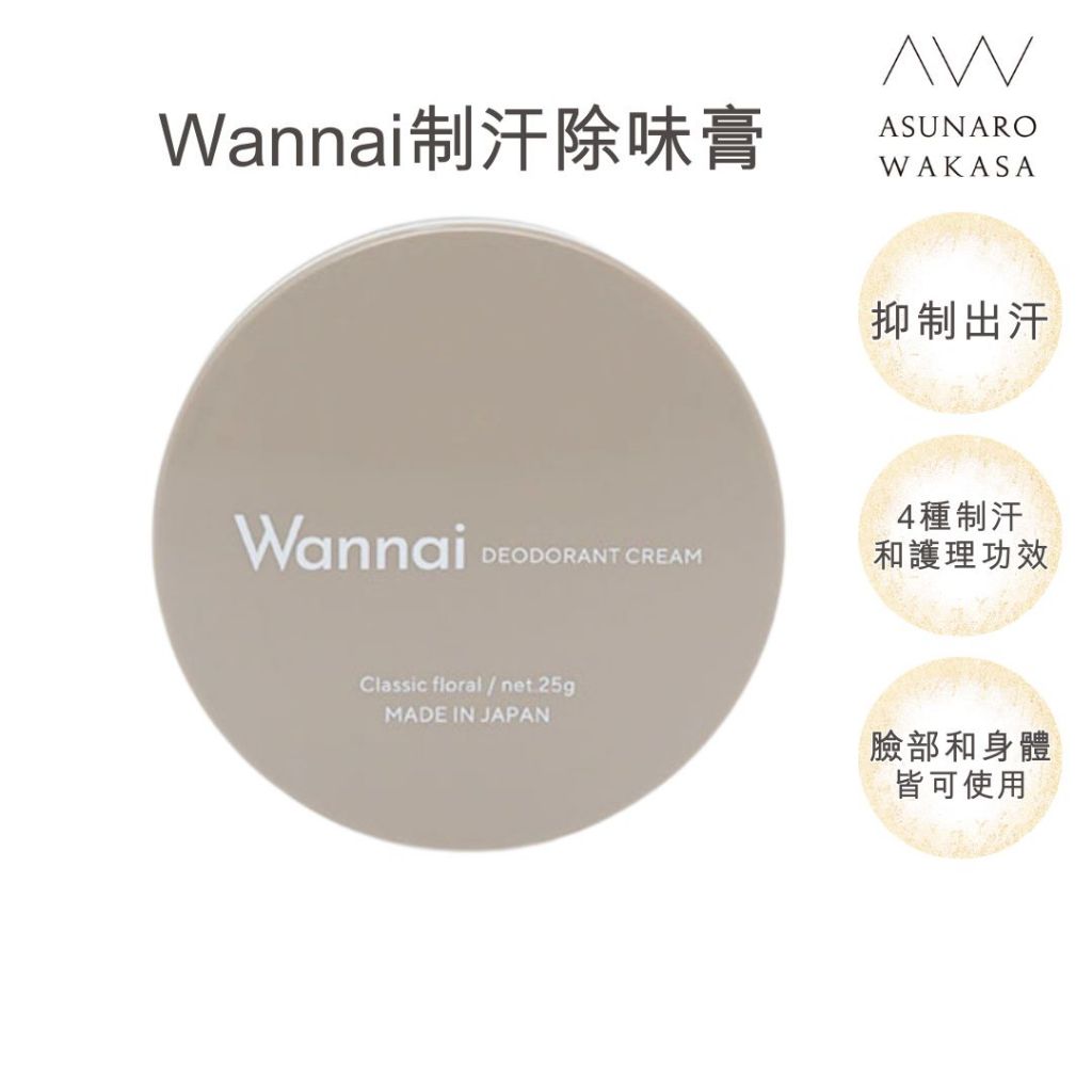 日本官方 明日美健｜Wannai制汗除味膏 止汗膏 身體護理 日本直送 | 蝦皮購物