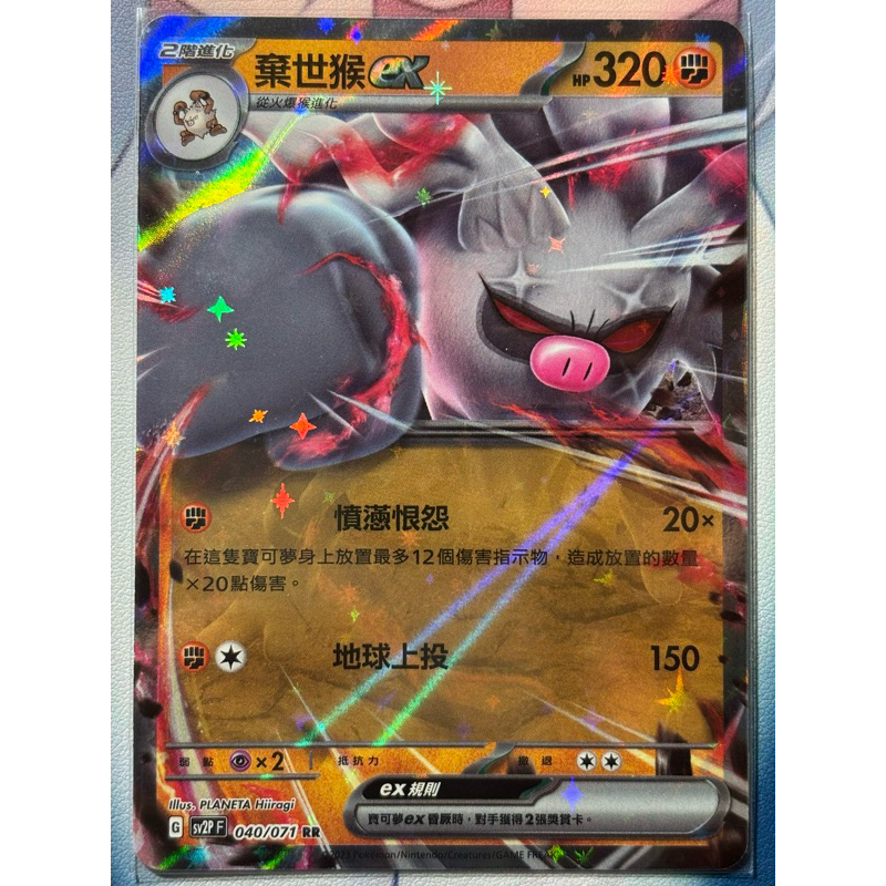 中文版 PTCG 棄世猴ex sv2P 040/071 RR | 蝦皮購物