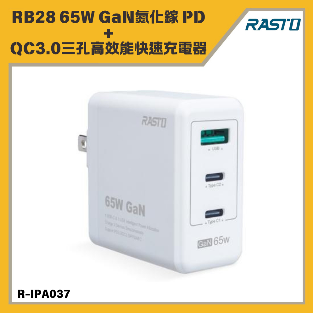 「RASTO 特價」RB28 65W GaN氮化鎵 PD+QC3.0三孔高效能快速充電器 PD快充頭 充電器 快速充電器 | 蝦皮購物