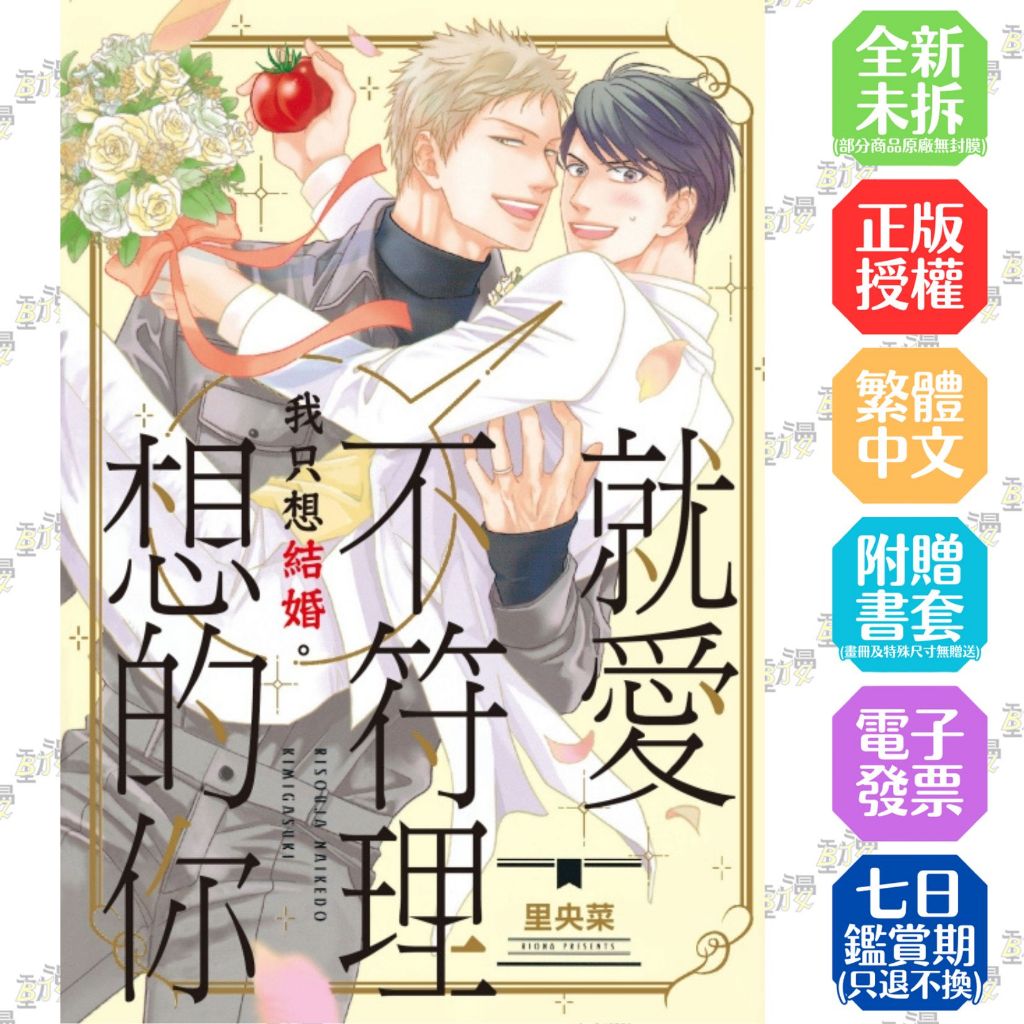 就愛不符理想的你《首刷版附典藏卡》│贈書套│里央菜│東立BL漫畫│BJ4動漫 | 蝦皮購物