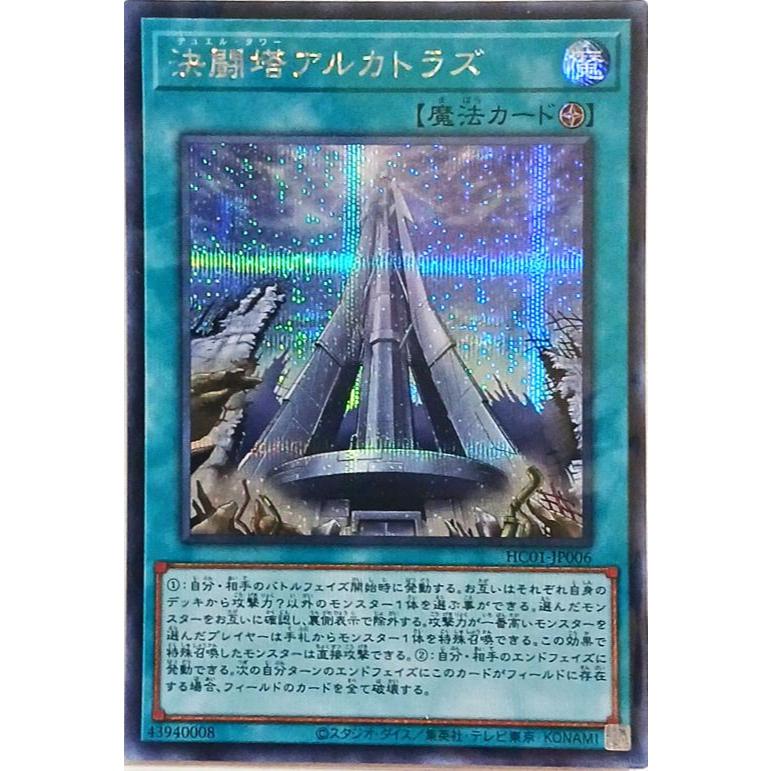 【遊戯王】決鬥塔阿爾卡特拉斯(SE)(HC01-JP006) | 蝦皮購物
