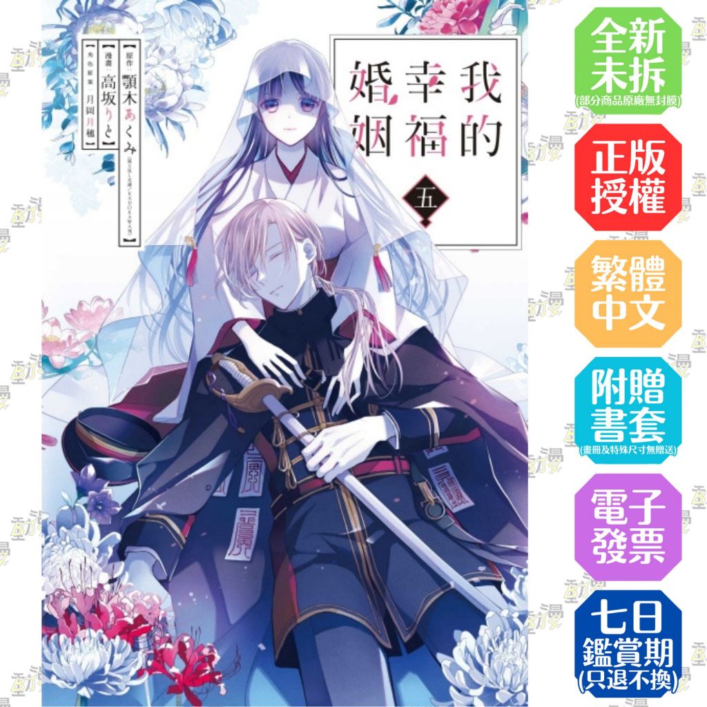 我的幸福婚姻 1-5│贈書套│長岡マキ子 (原作)／カルパッチョ野山 (漫畫)／magako (著)│東立漫畫│BJ4動漫 | 蝦皮購物
