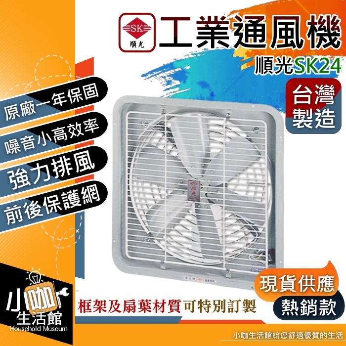 附發票 順光 SK-24 壁式通風機 24吋 單相 三相 窗型排風扇 工業排風機 壁式通風扇 換氣扇 小咖 強排風 | 蝦皮購物