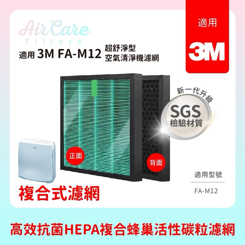 抗菌材質適用3M FA-M12 M12-F 空氣清淨機複合型二合一抗菌HEPA+蜂巢活性碳 | 蝦皮購物
