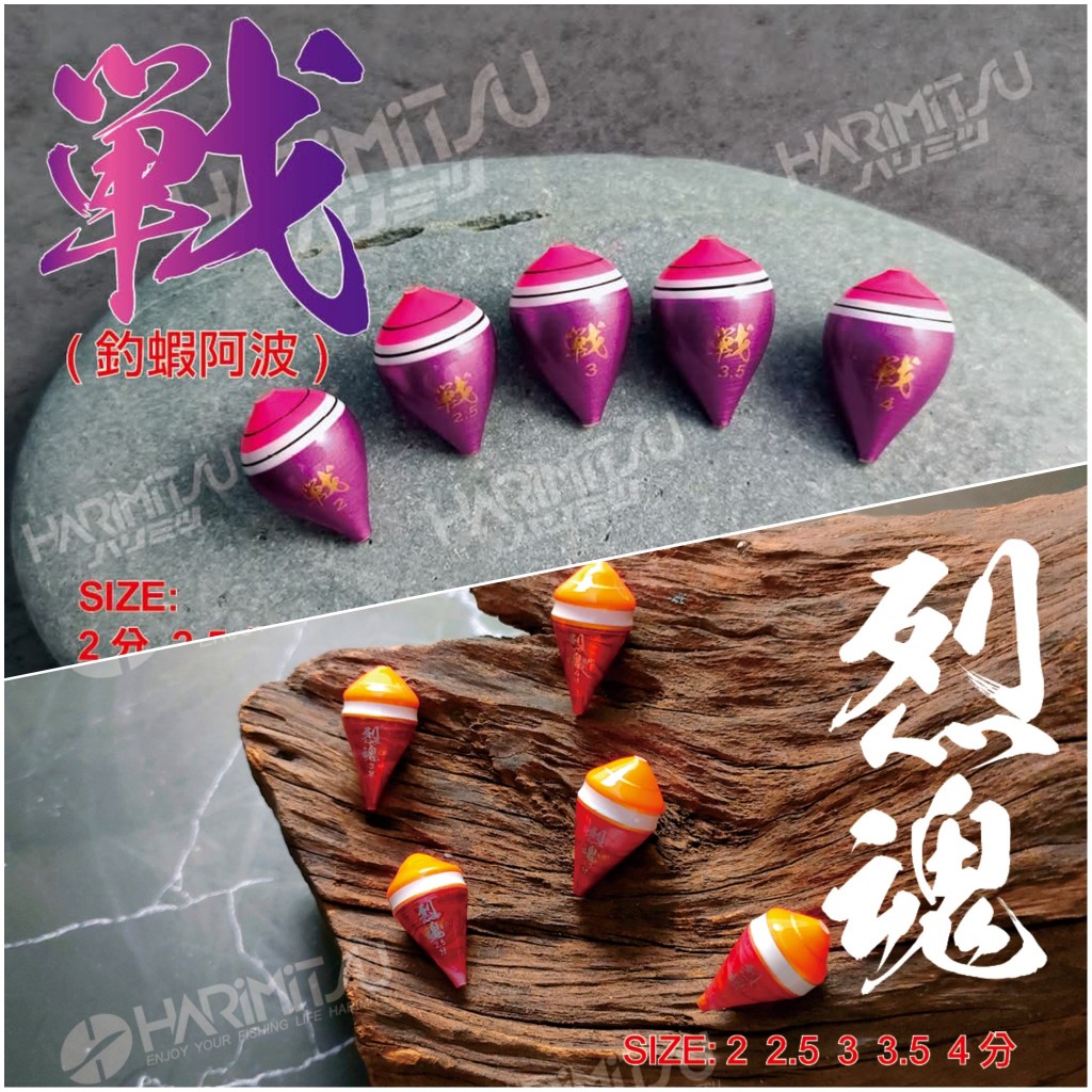 [腸勝軍] 八段工坊 烈魂 戰 阿波 天平/長短鉤可用 2分 2.5分 3分 3.5分 4分 泉宏 Harimitsu | 蝦皮購物