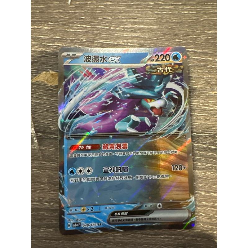 寶可夢 PTCG 中文版 SV8a 049 RR 波盪水ex | 蝦皮購物