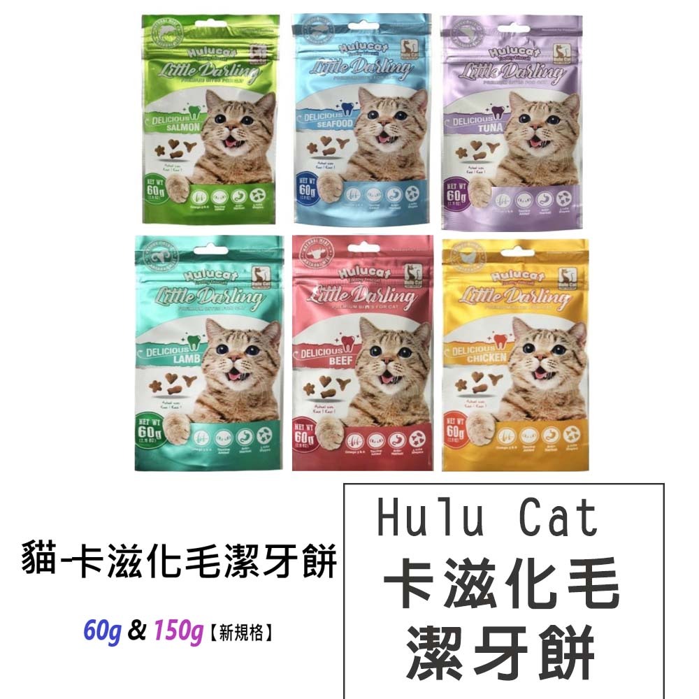 Hulu Cat 卡滋 化毛潔牙餅 60g /150g 6種口味 貓點心 貓零食 貓餅乾 卡茲 | 蝦皮購物