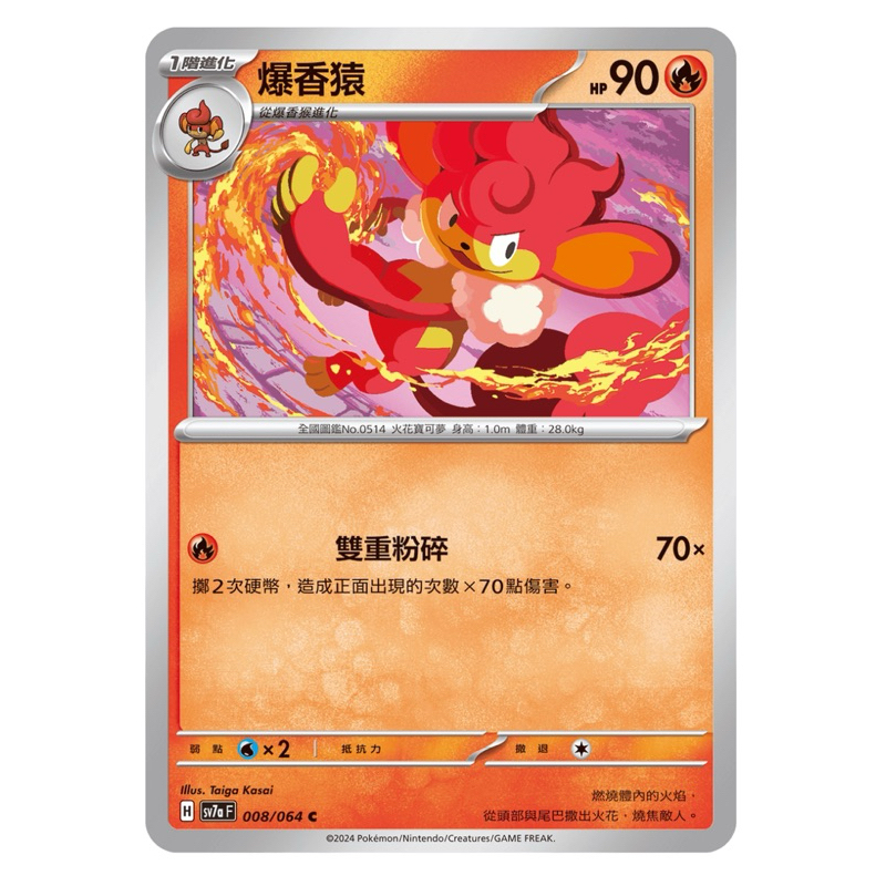 寶可夢卡牌 PTCG 樂園騰龍 H sv7a F 爆香猴+爆香猿 普卡 牌料 | 蝦皮購物