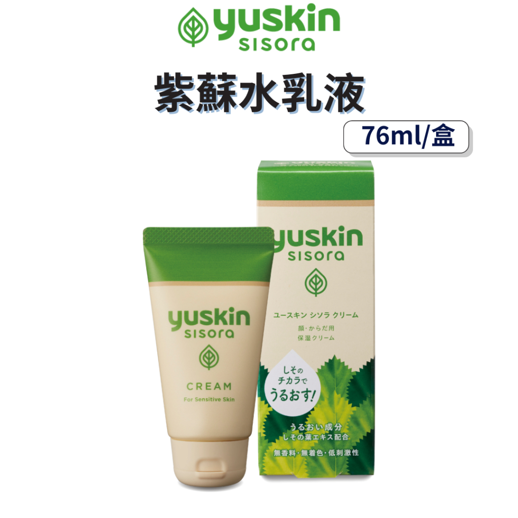 【美麗人生藥局】悠斯晶 yuskin 紫蘇水乳液 76ml/盒 紫蘇乳液 身體乳 身體乳液 清爽乳液 修護乳液 | 蝦皮購物