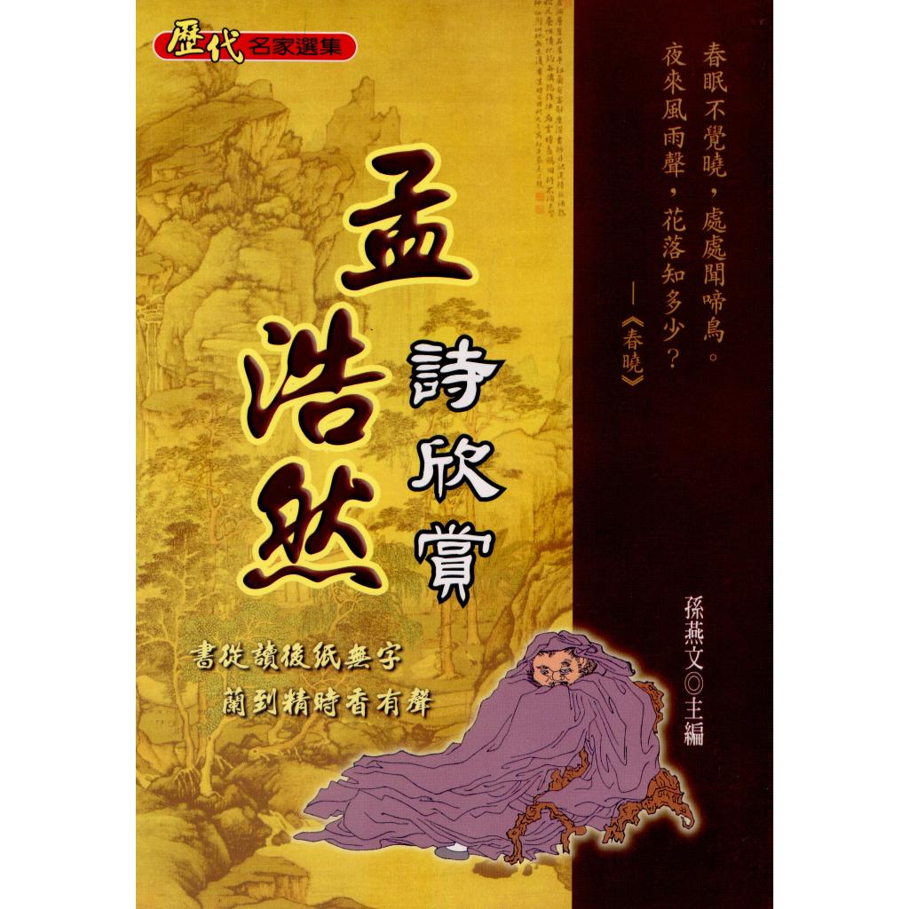 文國出版 國學【孟浩然詩欣賞(孫燕文)】（2004年2月）(9789576008054) | 蝦皮購物