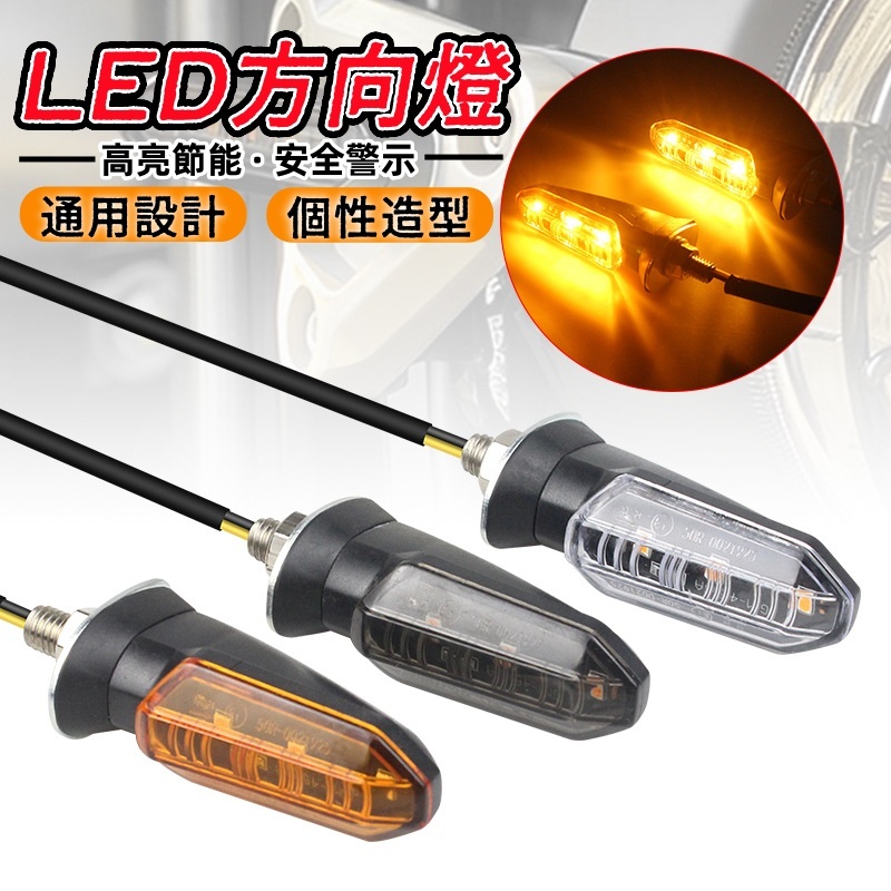 【台灣出貨】LED方向燈 轉向燈 機車 日行燈 改裝 通用 FORCE 雷霆S KTR 雲豹 DRG MMBCU MY | 蝦皮購物