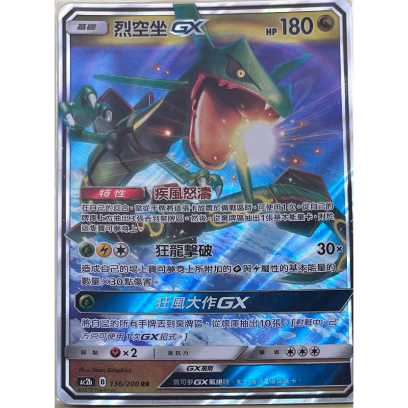 ️神奇寶貝 寶可夢卡牌 PTCG 烈空座GX AC2b 136/200 RR 中文版 | 蝦皮購物