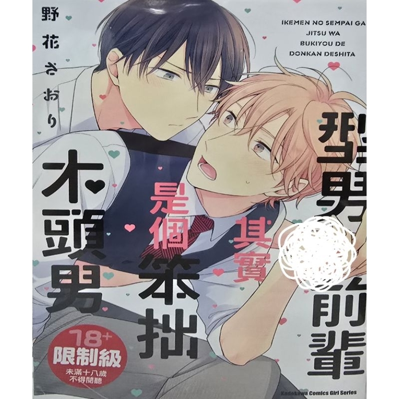 @shan**預留〕型男前輩其實是個笨拙木頭男〔全新，已量少〕作者：野花さおり 角川bl漫畫 | 蝦皮購物