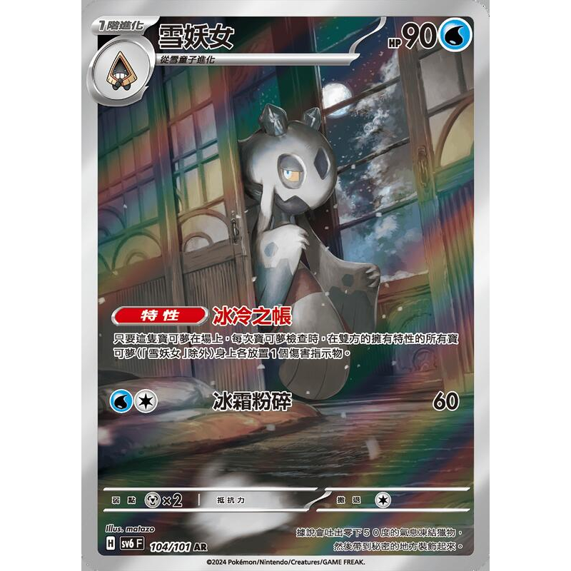 【企鵝卡鋪】PTCG 中文版『雪妖女 AR』寶可夢卡牌 特性 冰冷之帳 SV6 104/101 閃卡 | 蝦皮購物