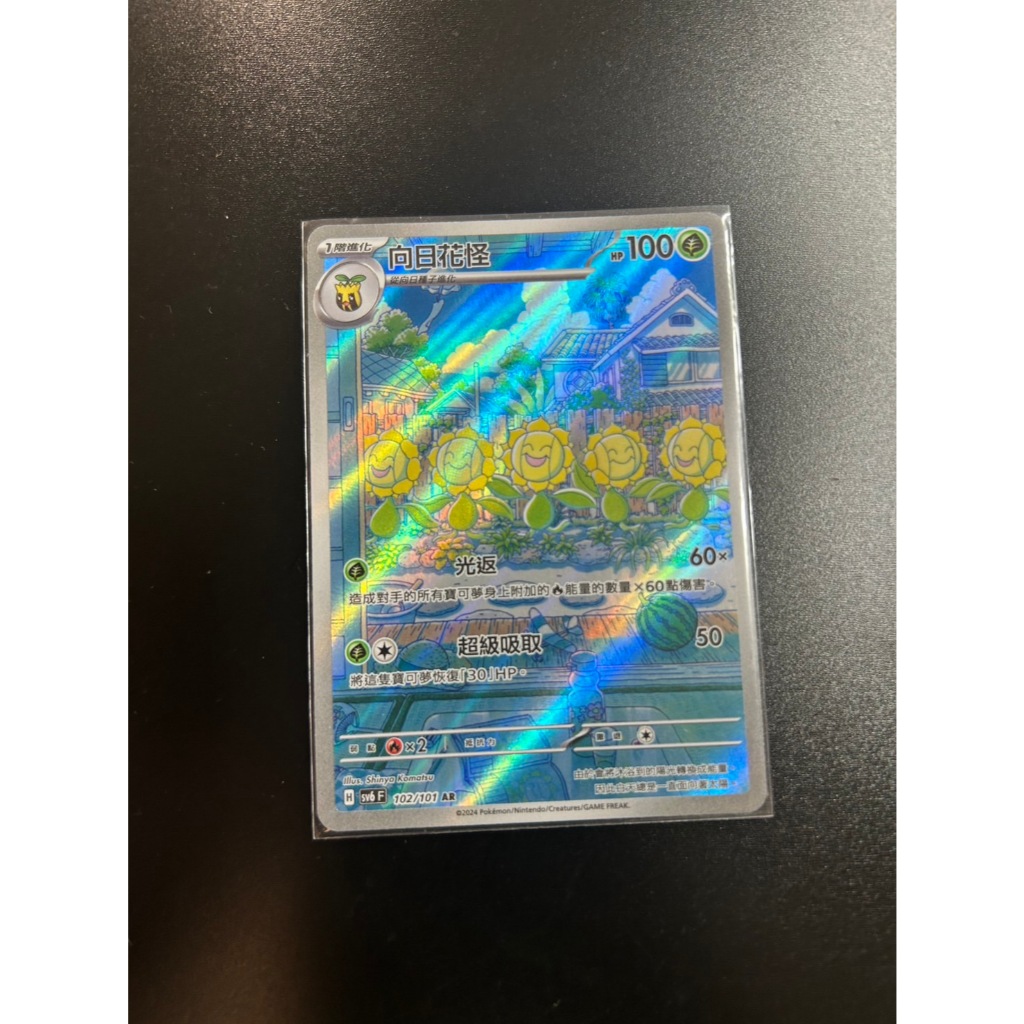 【九蛇小舖】寶可夢 PTCG 中文版 SV6 102 AR 向日花怪 | 蝦皮購物