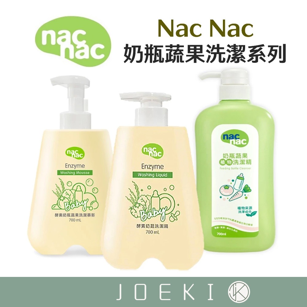 Nac Nac 奶瓶蔬果植物洗潔精 酵素奶瓶蔬果洗潔慕斯 nacnac 奶瓶清潔劑 奶瓶洗潔液LA-WS0071 | 蝦皮購物