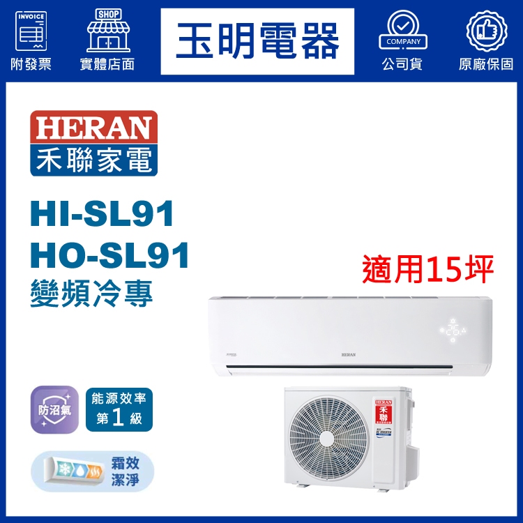 禾聯《防沼尊榮變頻冷專》分離式冷氣 HI-SL91/HO-SL91 (適用15坪) | 蝦皮購物