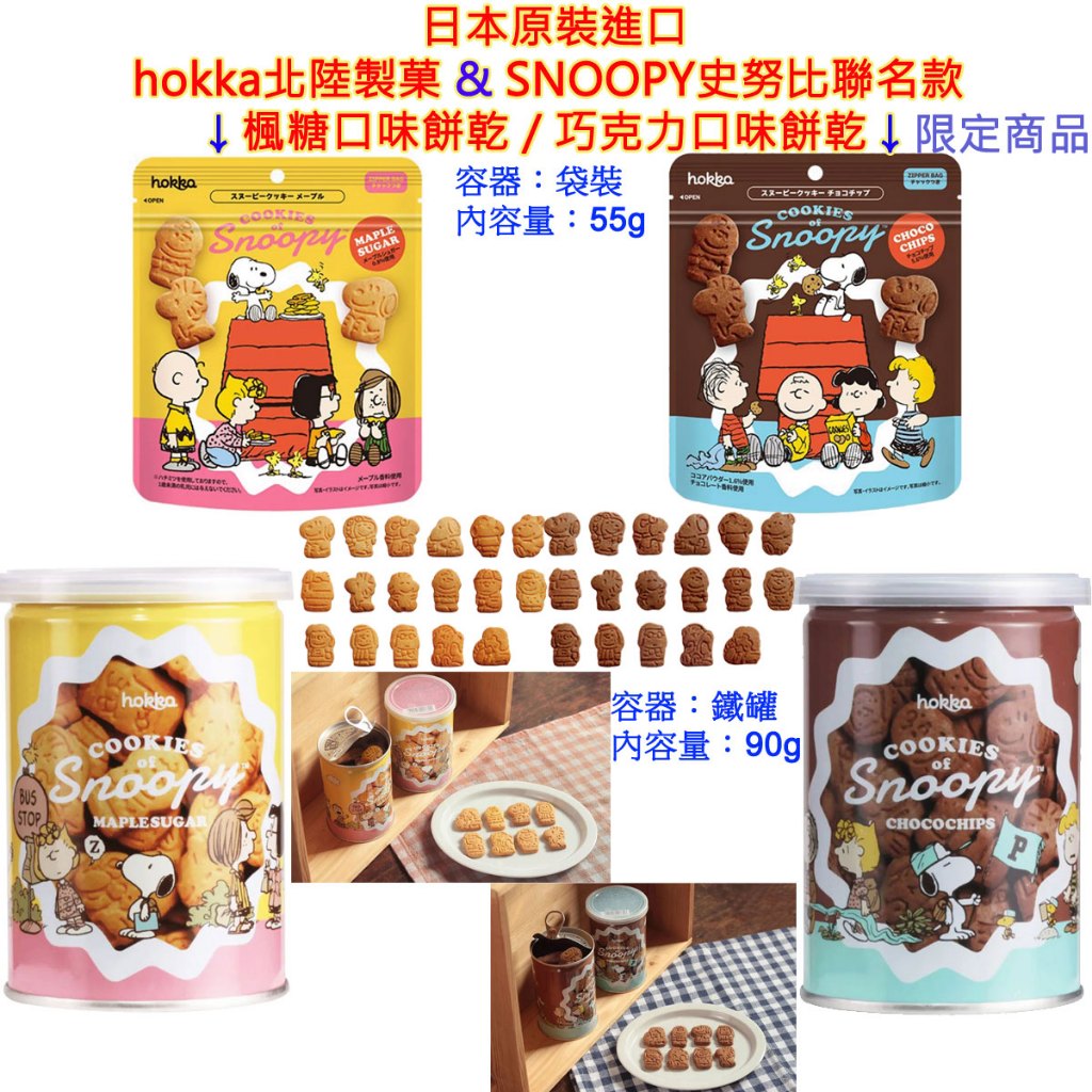 hokka 北陸製菓 SNOOPY 史努比聯名 楓糖 巧克力 口味餅乾 零食 餅乾 雜糧 乾糧 傳統餅乾 經典餅乾 | 蝦皮購物