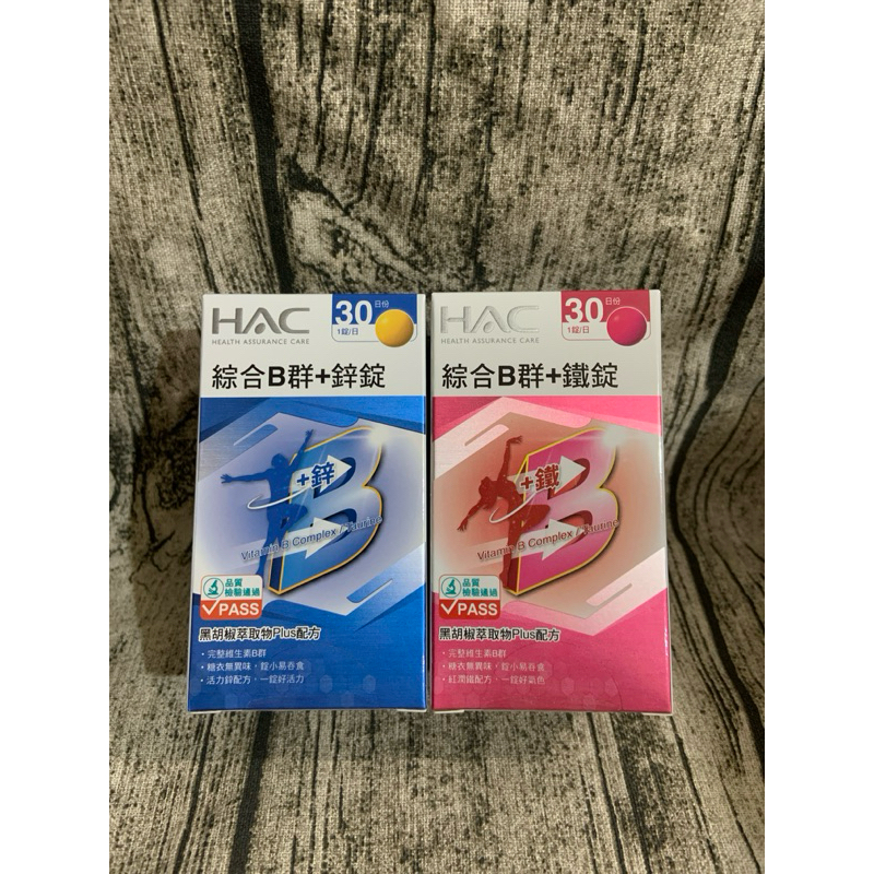 蝦皮代開發票 哈克麗康 綜合B群+鋅錠 綜合B群+鐵錠 30錠 永信 HAC | 蝦皮購物