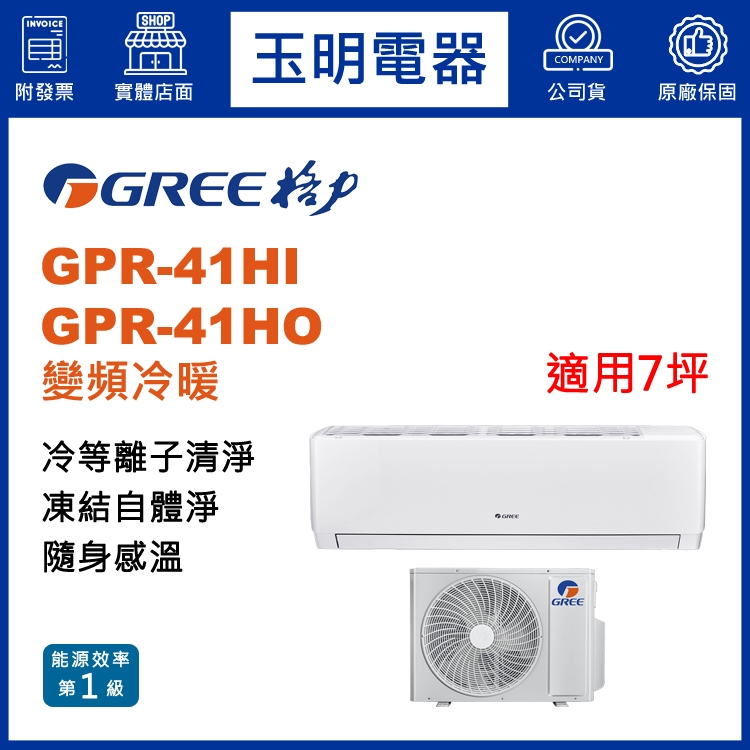 格力《旗艦變頻冷暖》分離式冷氣 GPR-41HI/GPR-41HO (適用7坪) | 蝦皮購物