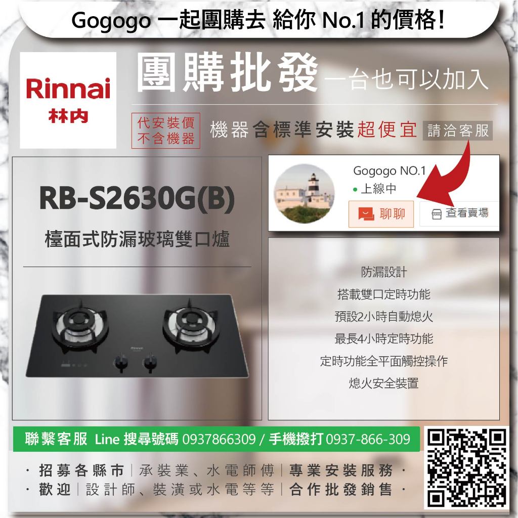 《清倉大拍賣．禮卷大方送》林內 RB-S2630G(B) 檯面式防漏玻璃雙口爐【僅標準安裝費】 | 蝦皮購物