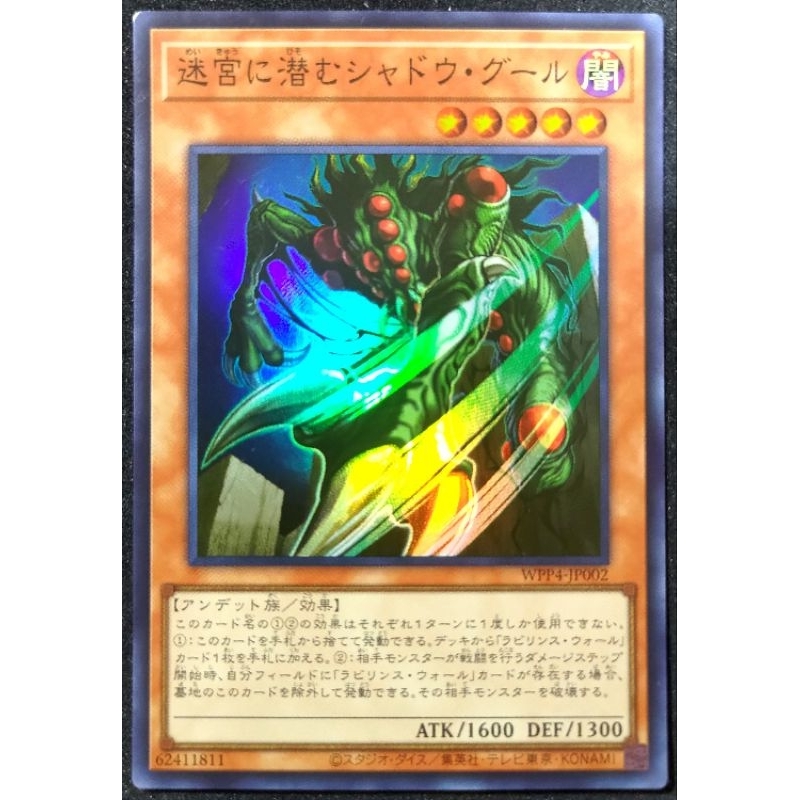 [貓先生の店] 遊戲王 WPP4-JP002 迷宮潛伏的影之食屍鬼 (亮面) 迷宮兄弟 | 蝦皮購物