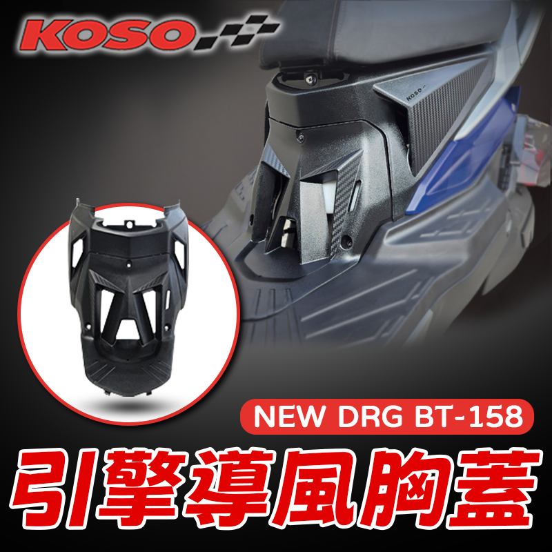 《Ys永欣》KOSO 引擎導風胸蓋 NEW DRGBT-158 胸蓋 DRGBT | 蝦皮購物