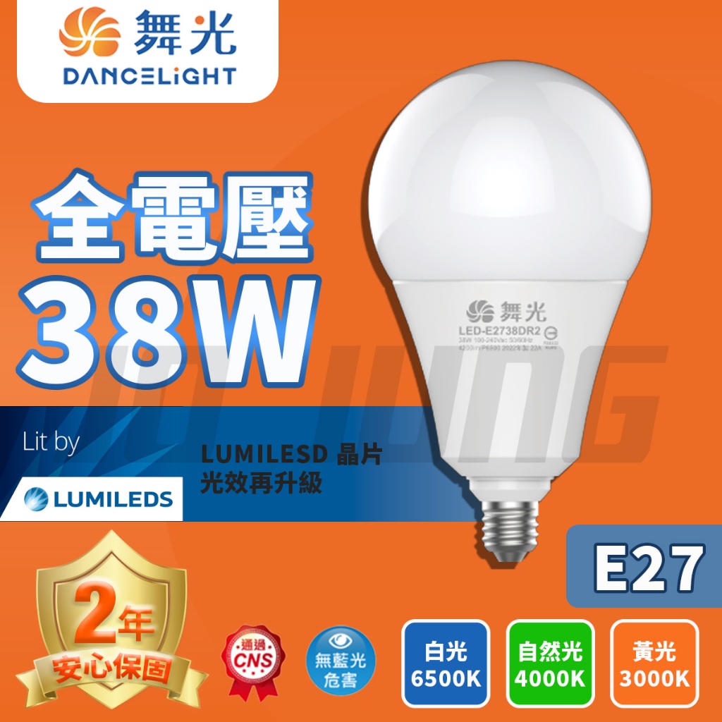 【舞光.LED】 E27 38W 【LED燈泡】 居家 照明 燈泡 崁燈 燈具 | 蝦皮購物