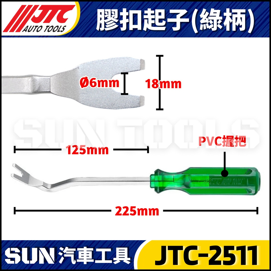 現貨【SUN汽車工具】JTC-2511 膠扣起子(綠柄) 飾板起子 門扣起子 Y型起子 塑 膠扣 起子 門扣鉗 拆門板 | 蝦皮購物