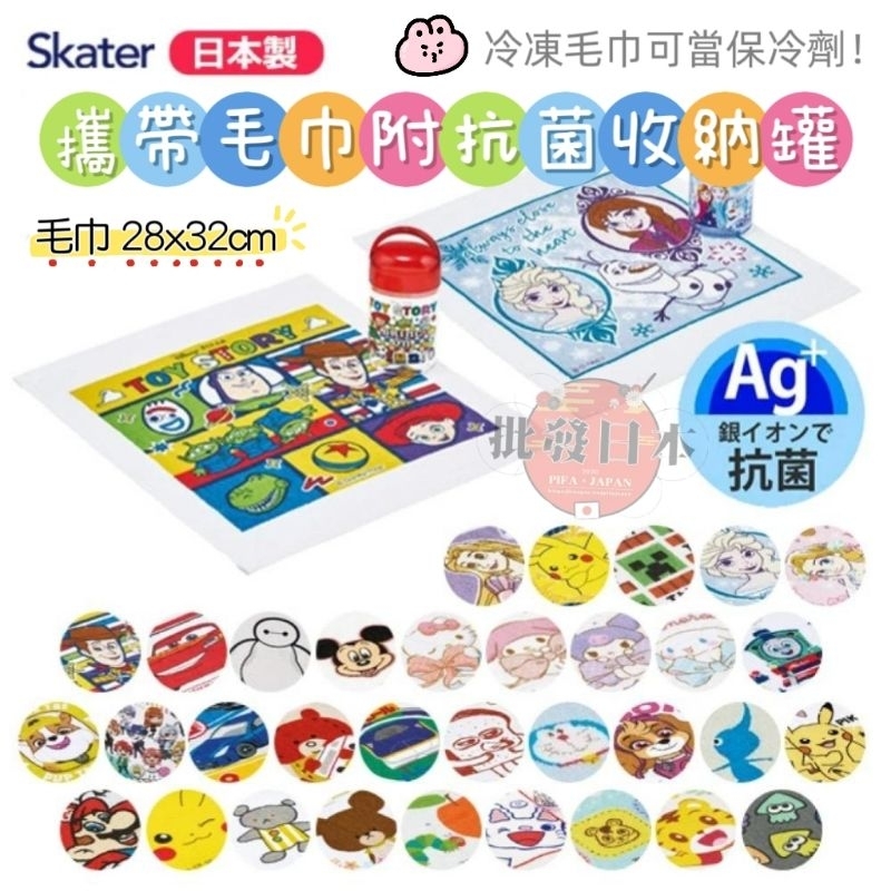 🔥【批發日本】現貨快出 電子發票 日本 SKATER 日本 小方巾附抗菌罐 方巾 毛巾 開學必備 OA5AG🔥 | 蝦皮購物