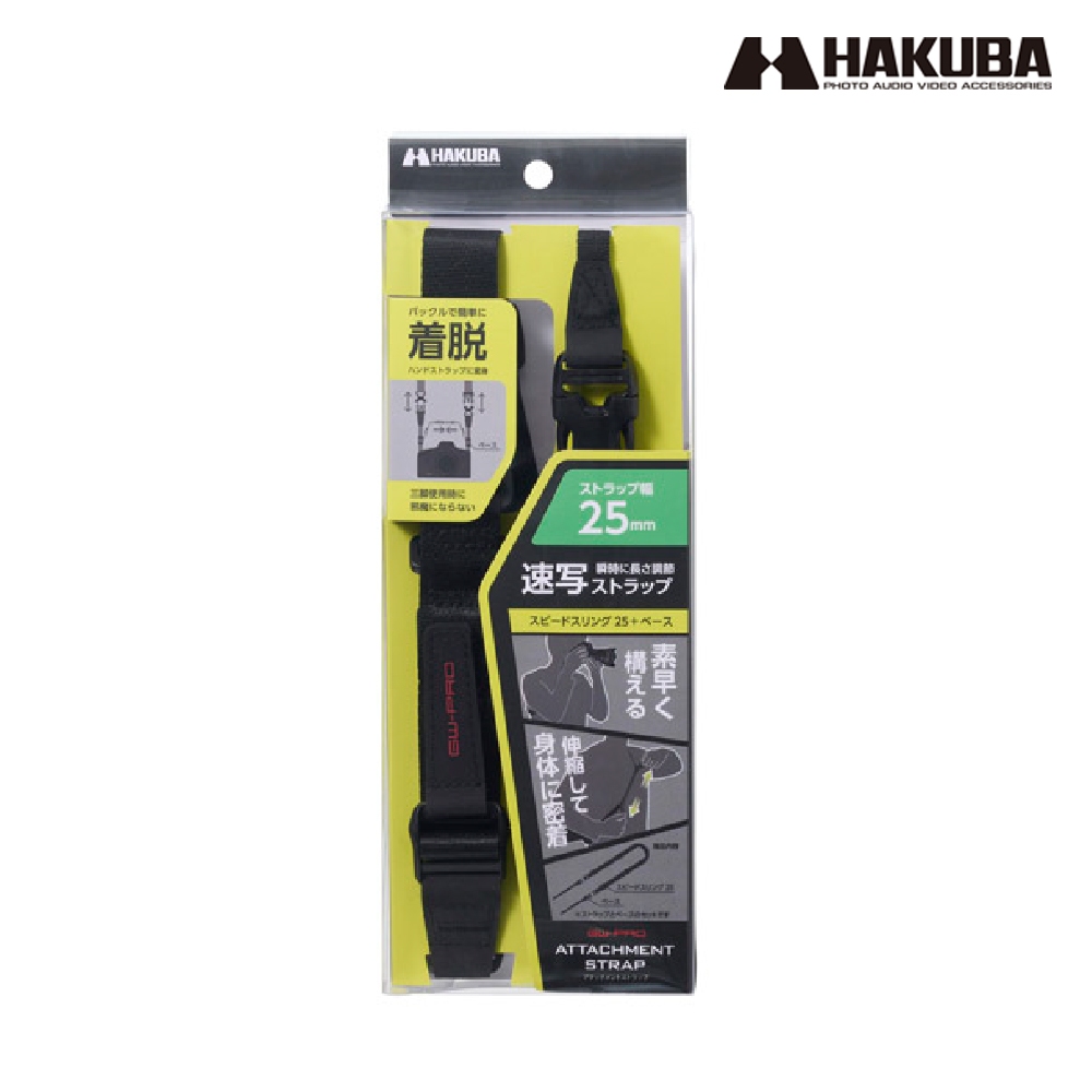 【HAKUBA】GW-PRO Attachment Strap Speed sling 25快速背帶 | 蝦皮購物