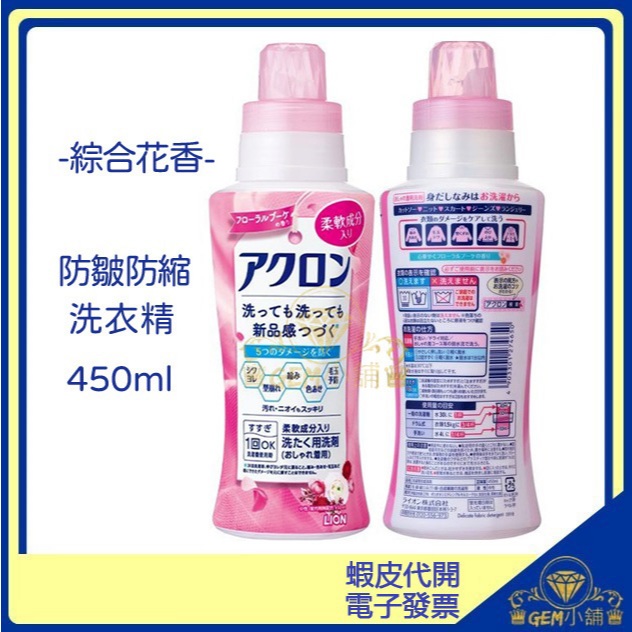 ♛GEM小舖♛日本【LION獅王】Acron防皺防縮護色洗衣精 450ml 綜合花香 防褪色 防靜電 防毛球 冷洗補充包 | 蝦皮購物