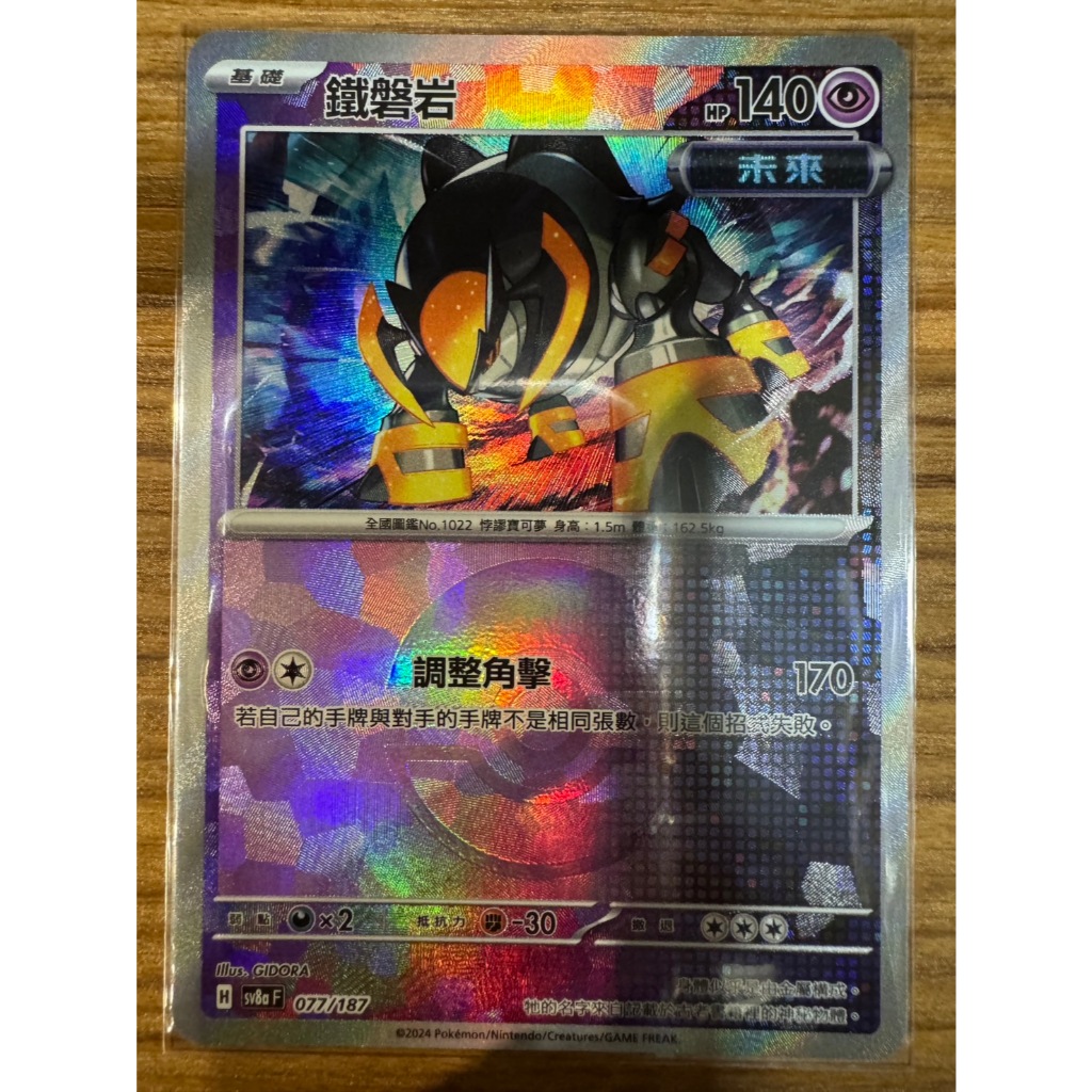 [元氣滿屋] PTCG 中文版 太晶慶典 精靈球閃 鐵磐岩 sv8a 077/187 | 蝦皮購物