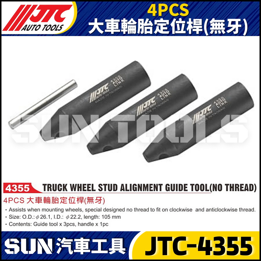 【SUN汽車工具】JTC-4355 4PCS 大車輪胎定位桿(無牙) | 蝦皮購物