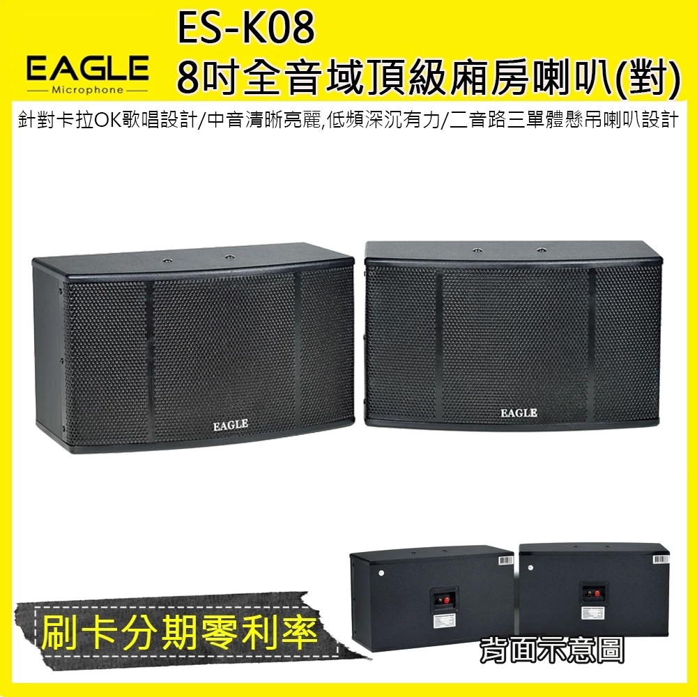 永悅音響 EAGLE ES-K08 8吋全音域卡拉OK喇叭(一對)此商品須搭配擴大機 嵩郁公司貨 一年保固 | 蝦皮購物