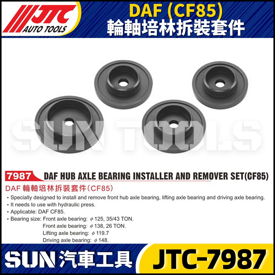 【SUN汽車工具】JTC-7987 DAF (CF85) 輪軸培林拆裝套件 | 蝦皮購物