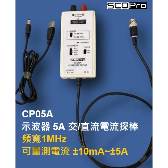 CP05A 示波器 交/直流電流探棒±5A/頻寬1MHz/可量測電流±10mA~±5A | 蝦皮購物