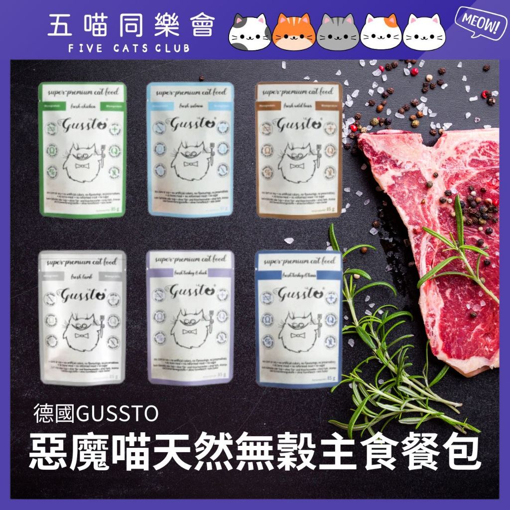 【五喵同樂會】GUSSTO 惡魔喵 無穀主食貓餐包85g 無穀餐包 主食餐包 貓餐包 85g | 蝦皮購物