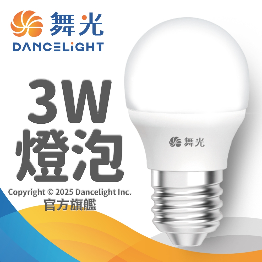 【DanceLight舞光】3W LED燈泡 E27 全電壓 超高光效(白光/黃光) | 蝦皮購物