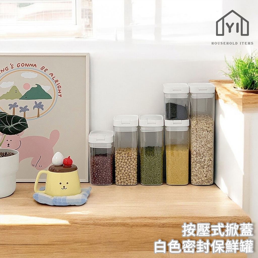 逸家居 台灣實拍現貨｜按壓式密封罐 保鮮罐 0.5L 0.8L 1L 1.8L 可疊加 保鮮盒 密封盒 有矽膠密封圈 | 蝦皮購物